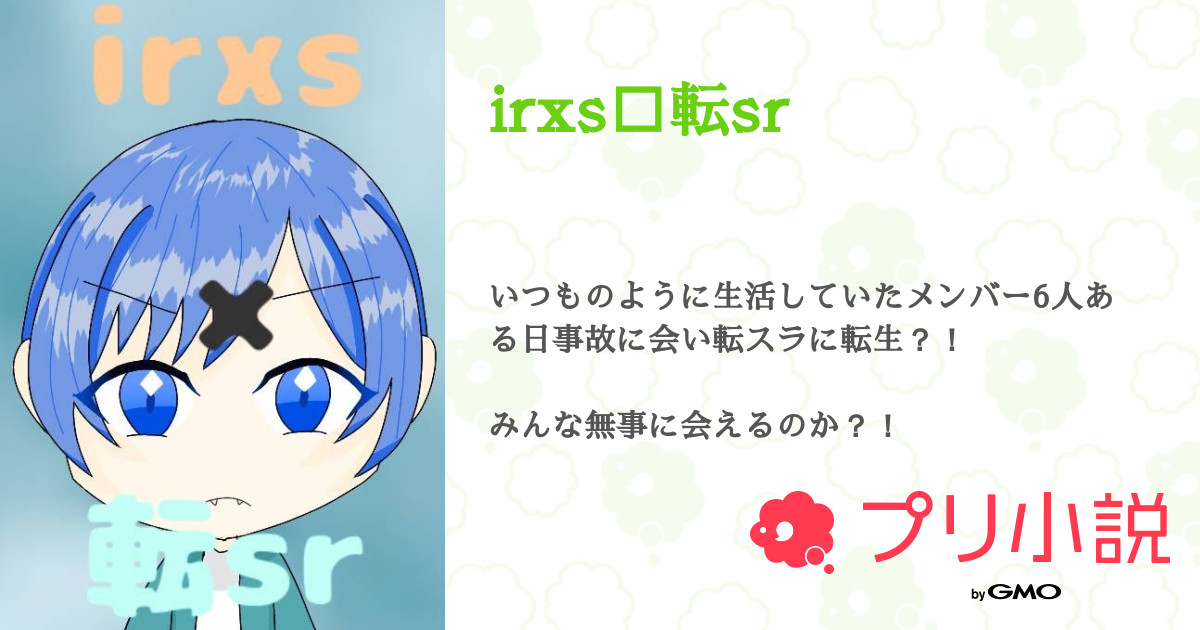 irxs ️転sr - 全20話 【連載中】（海豹うに🪼※低浮上さんの小説） | 無料スマホ夢小説ならプリ小説 byGMO